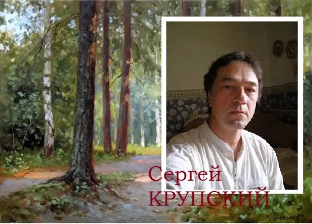 Зураач Сергей Крупскийн зураг дээрх хөдөөгийн мөн чанар