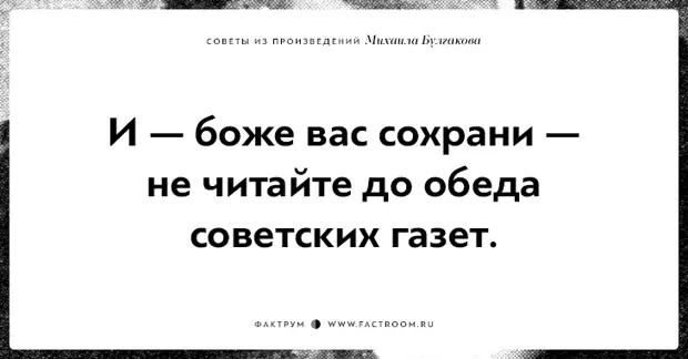 10 υπέροχες συμβουλές από τα έργα του Μιχαήλ Μπουλγκάκοφ