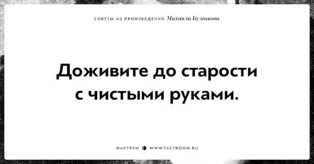 10 υπέροχες συμβουλές από τα έργα του Μιχαήλ Μπουλγκάκοφ