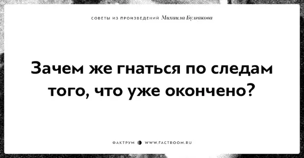 10 чудових рад з творів Михайла Булгакова