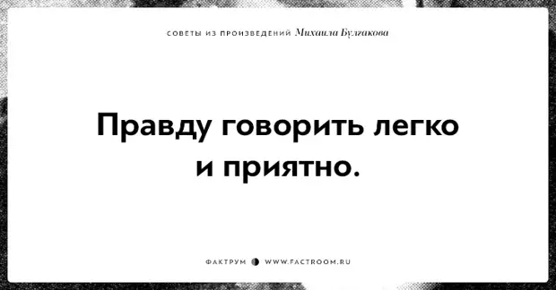 10 υπέροχες συμβουλές από τα έργα του Μιχαήλ Μπουλγκάκοφ