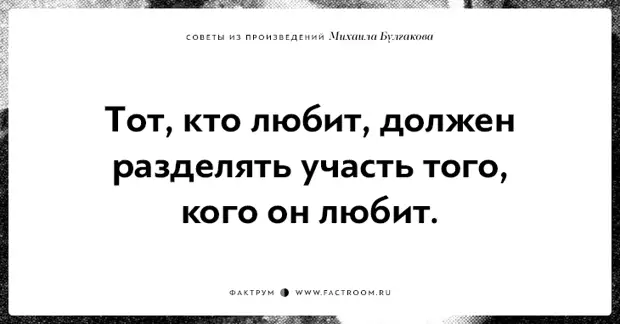 Михаил Булгаков шығармаларынан 10 тамаша кеңес