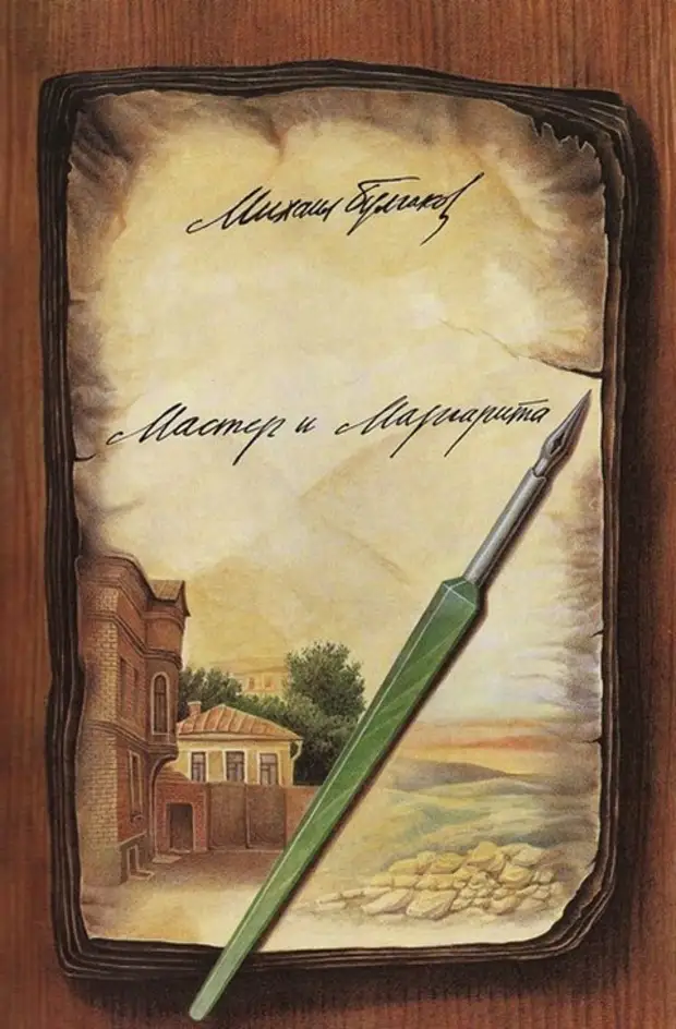 Fanoharana ho an'ny tantaran'i Mikhail Bulgakov "Ilay Mpampianatra sy Margarita"