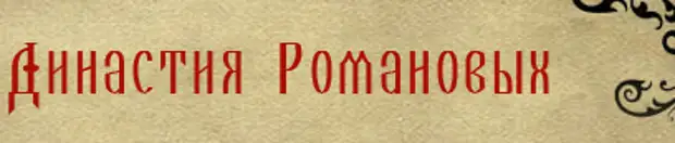 До 400-РІЧЧЯ Царствених ДОМА Романових У РОСІЇ